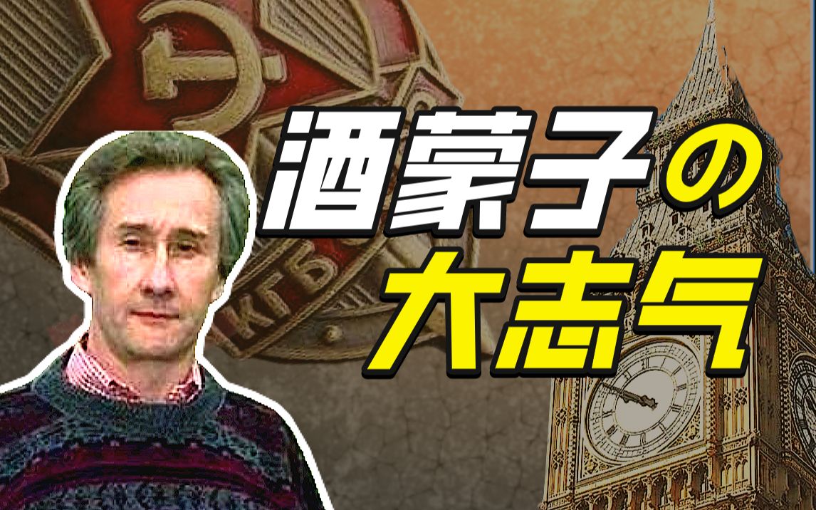 Michael John Bettaney人物档案 | 人物详情 | 通辽宇宙硬核狠人数据库